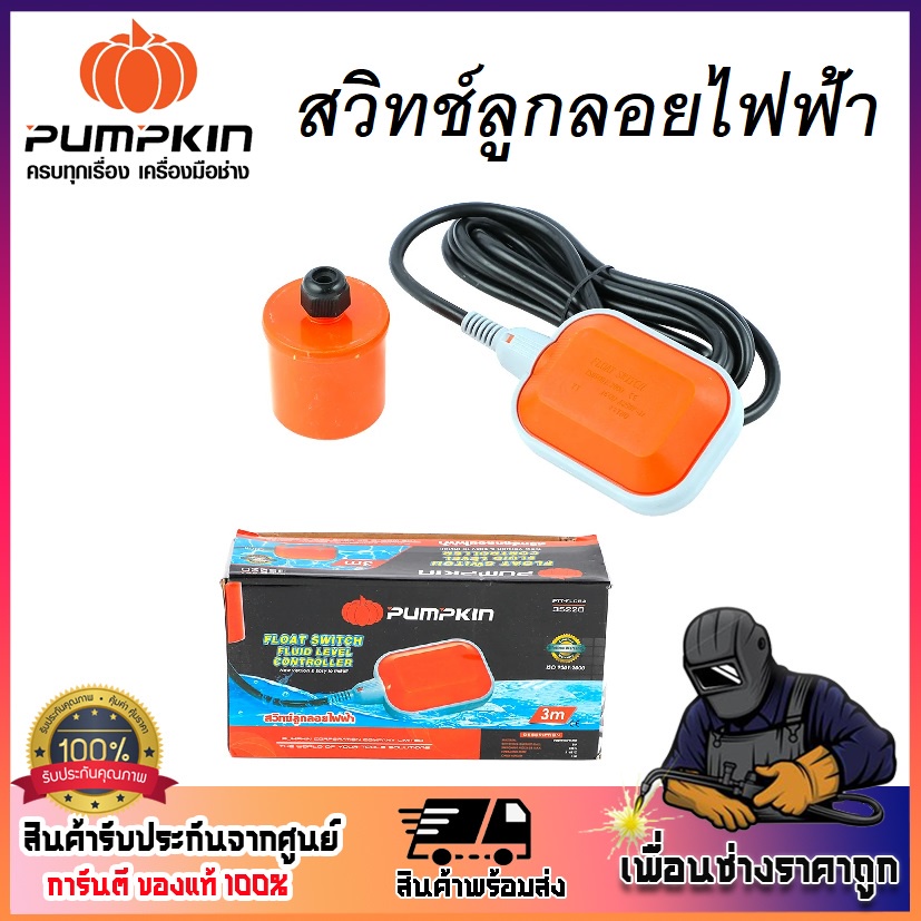 PUMPKIN สวิตซ์ลูกลอยไฟฟ้า 8 AMP สายไฟยาว 3 m. PTT-FLC8A รหัส 35220 เหมาะสำหรับที่อุณหภูมิ 5-60 ...