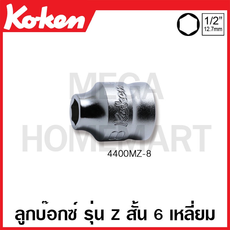 Koken # 4400MZ ลูกบ๊อกซ์ รุ่นแซด สั้น 6 เหลี่ยม (มม.) SQ. 1/2 นิ้ว ( ขนาด 8 - 32 มม. ให้เลือก ...