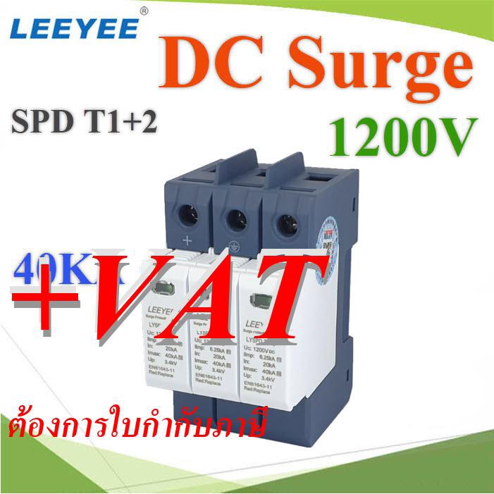 1200V T1-2 DC Solar Surge LEEYEE LYSPD อุปกรณ์ป้องกันฟ้าผ่า ไฟกระชาก 40KA รุ่น SPD-T1-2-1200V ...