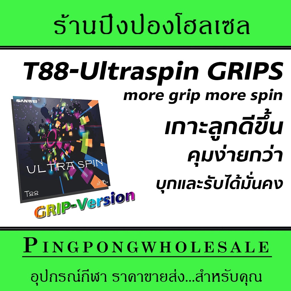ยางปิงปอง Sanwei รุ่น T88 - Ultraspin Grip version อัพเกรด | Shopee Thailand