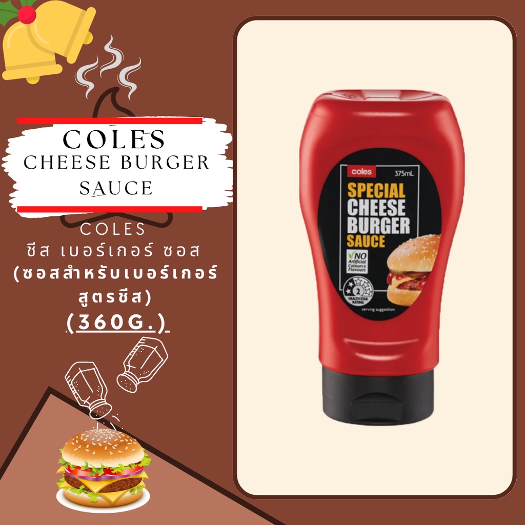 COLES - Cheese BURGER Sauce ซอสเบอร์เกอร์สูตรชีส สไตล์ออสเตรเลีย ...