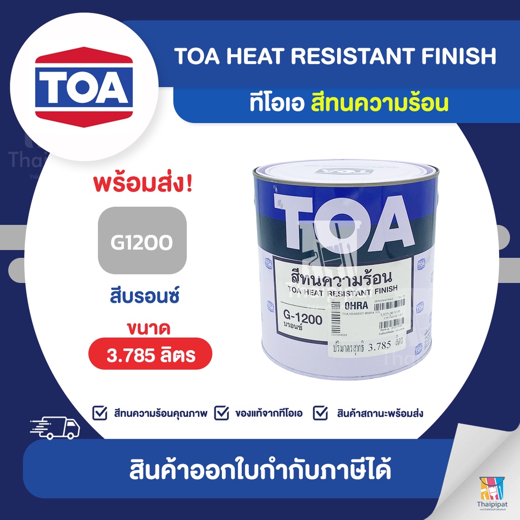 TOA Heat Resistant Finish สีทนความร้อน สีบรอนซ์ #G1200 ขนาด 3.785ลิตร ...