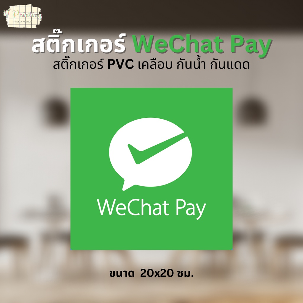 สติ๊กเกอร์ Alipay / WeChat Pay สติ๊กเกอร์รับชำระเงิน สติ๊กเกอร์ PVC ...