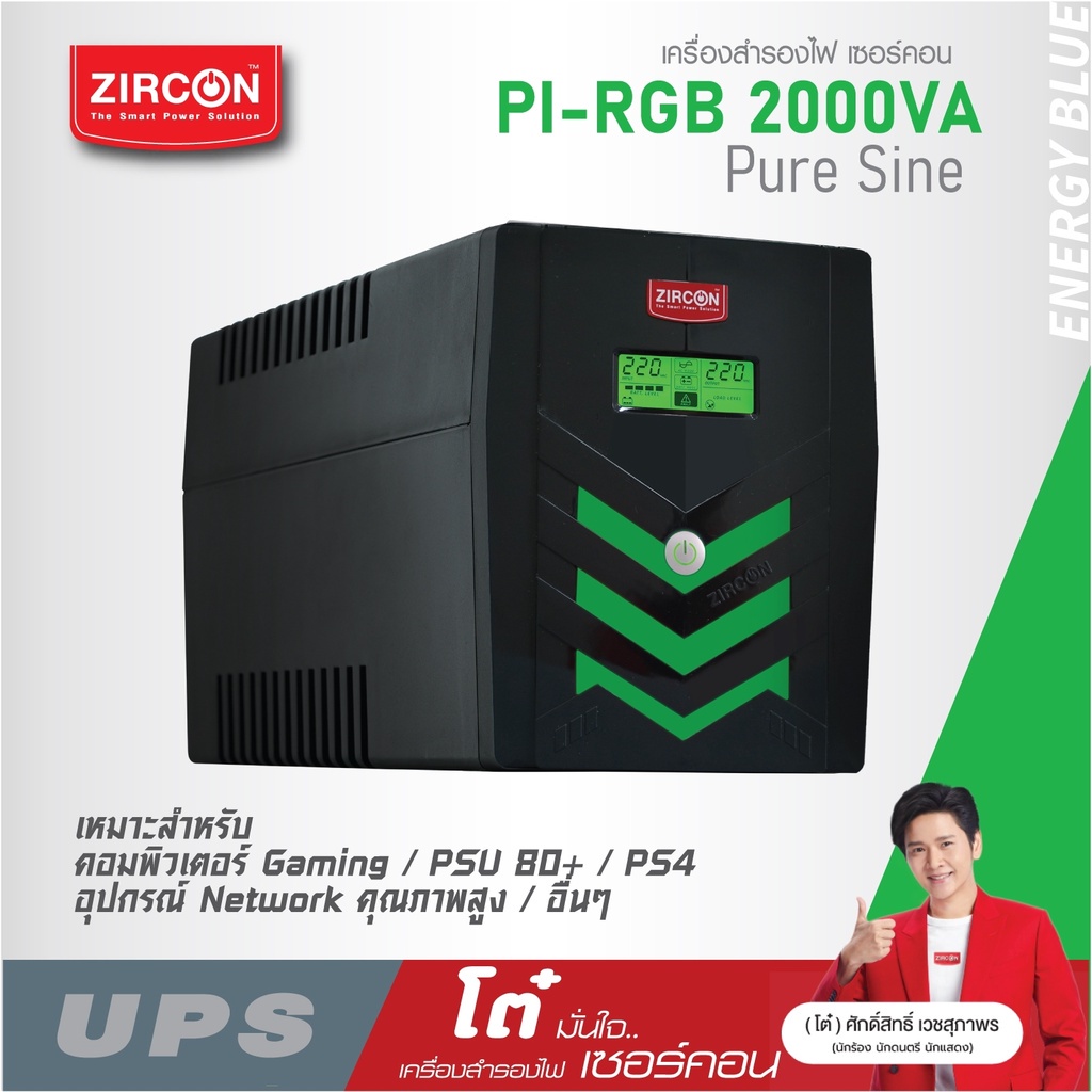 เครื่องสำรองไฟ ZIRCON UPS รุ่น Pi-RGB 2000VA/1400W (PURE SINE WAVE)ของแท้ ส่งไว ประกัน 2 ปี มี ...