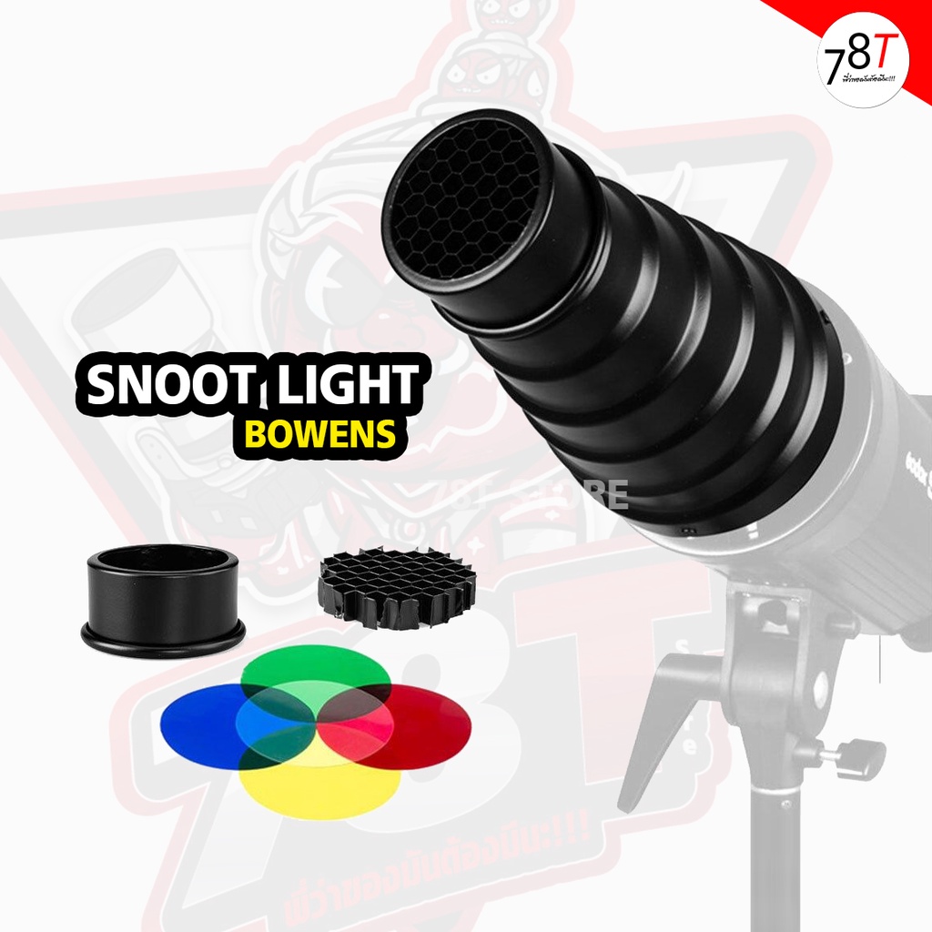 Snoot Light Studio Professional อุปกรณ์เสริมสำหรับไฟสตูดิโอ(Bowen Mount ...