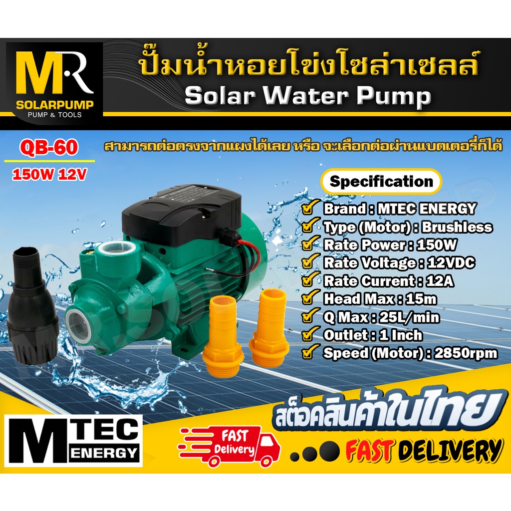 ปั๊มน้ำหอยโข่งโซล่าเซลล์ บัสเลสแท้ รุ่น QB-60-150-12 (12V 150W) แบรนด์ MTEC | Shopee Thailand