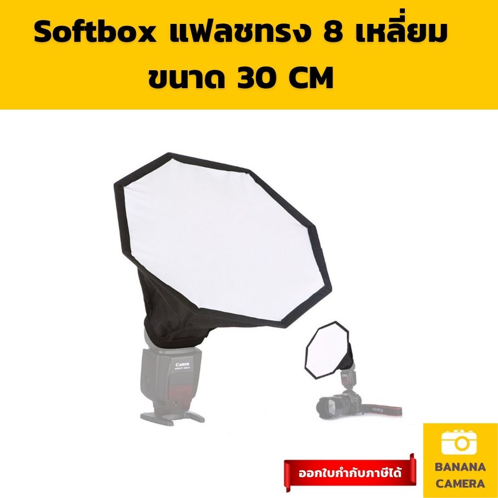 ซอฟบ๊อกแฟลช ทรง8เหลี่ยม พกพาง่าย ขนาด 30 CM ใช้งานง่ายช่วยทำให้แสง นุ่ม Soft ลง ซอฟบอก พกพา ...