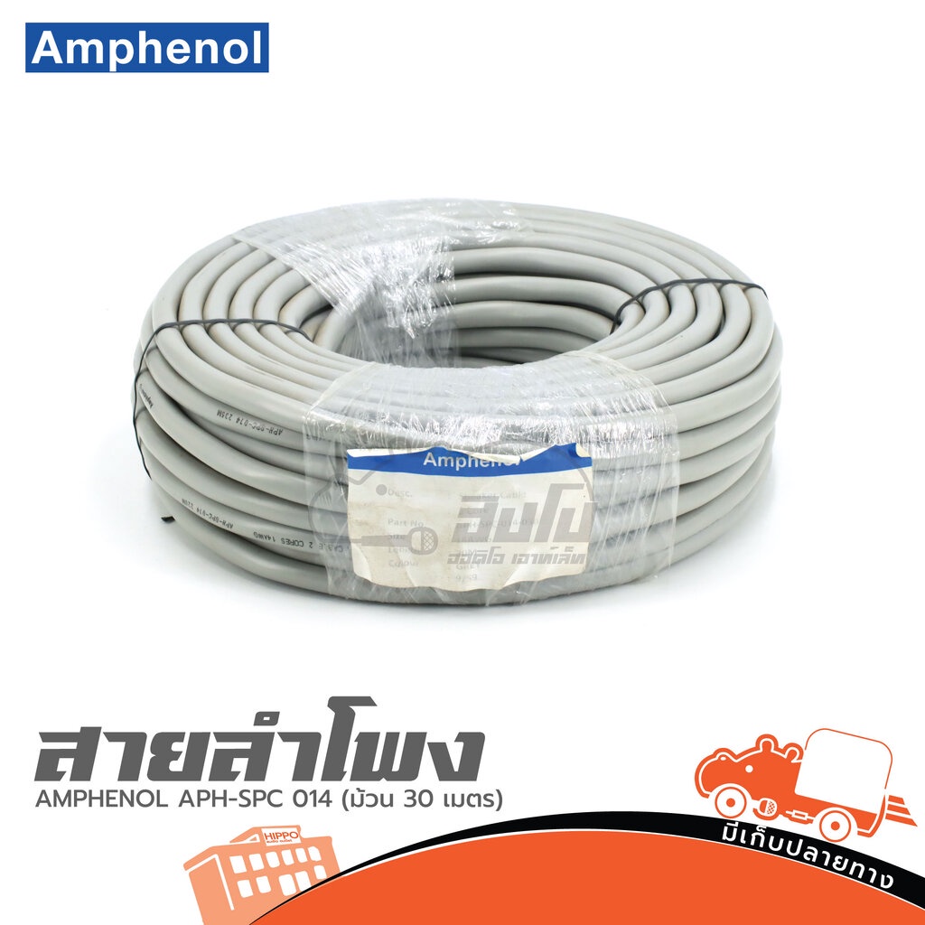 สายลำโพง AMPHENOL APH-SPC 014(ม้วน30เมตร) ของแท้ ส่งไว (ใบกำกับภาษีทัก ...
