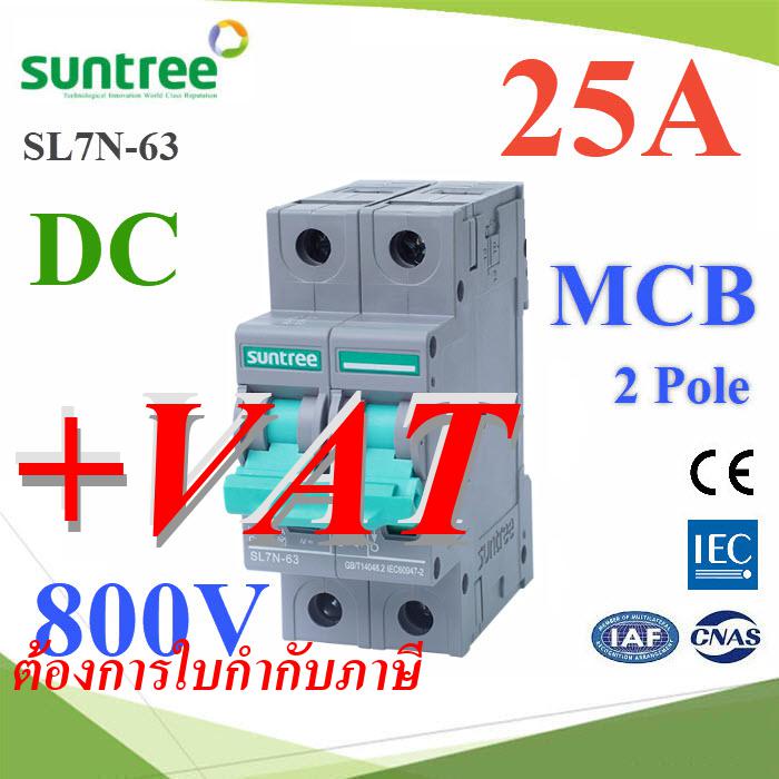 เบรกเกอร์ DC 800V 25A 2Pole เบรกเกอร์ไฟฟ้า SUNTREE โซลาร์เซลล์ MCB รุ่น SUNTREE-800V-25A-DC ...