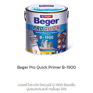 2.5GL สีรองพื้นปูนเก่า เบเยอร์ รองพื้นปูนทาทับสีเก่า รองพื้นปูนอเนกประ ...