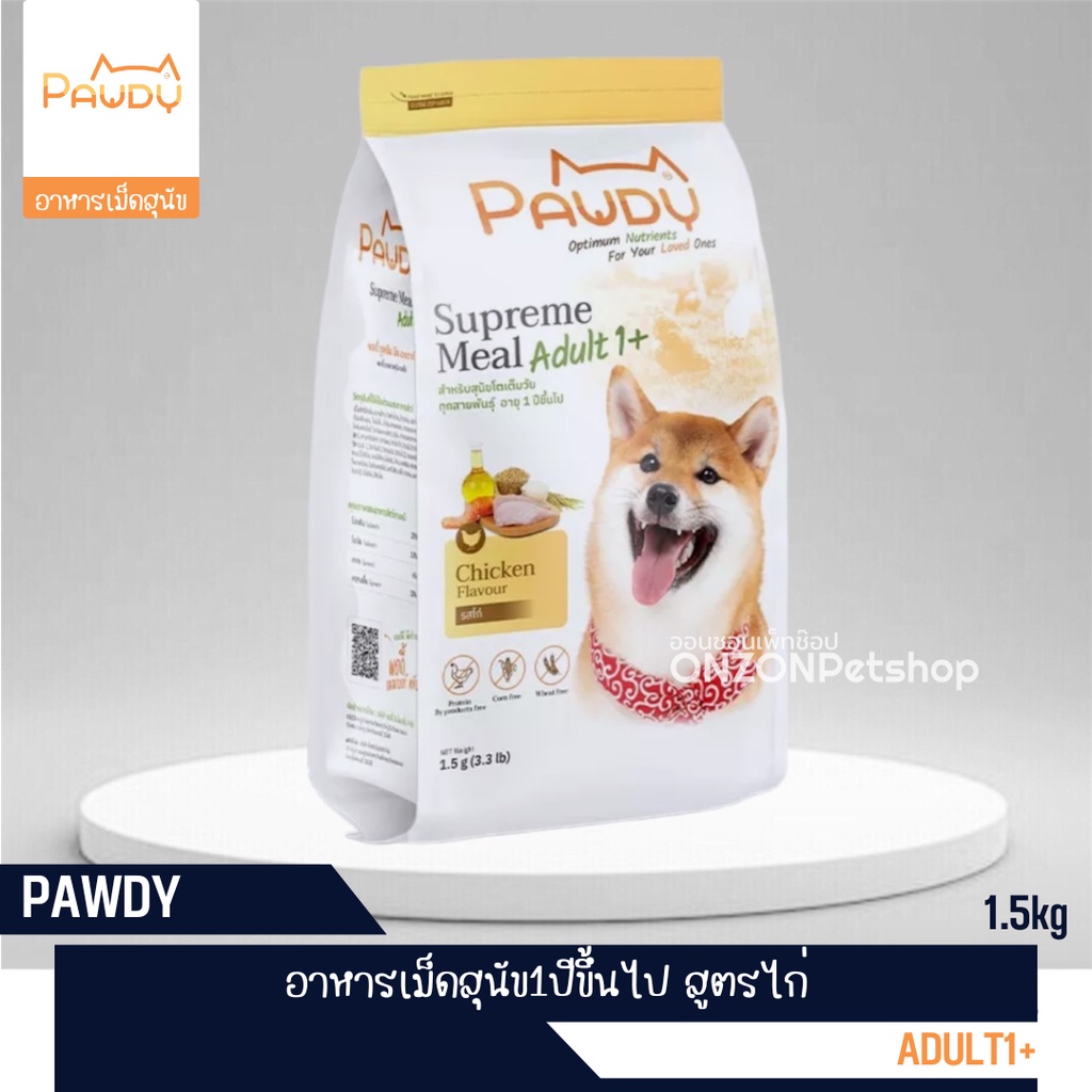 Pawdy อาหารสุนัข 1ปีขึ้นไป ชนิดเม็ดกรอบ สูตรไก่ 1.5kg | Shopee Thailand