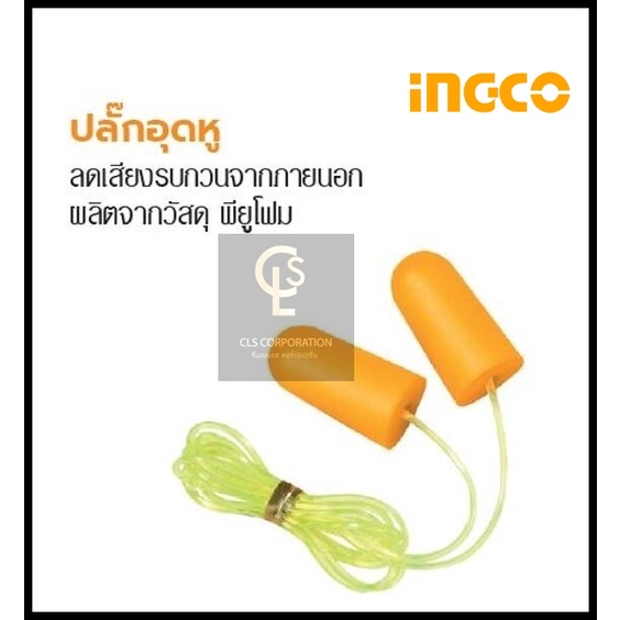 ปลั๊กอุดหู อิงโก (INGCO) รุ่น HEP02 ผลิตจากวัสดุ พียูโฟม ลดเสียงรบกวน ...