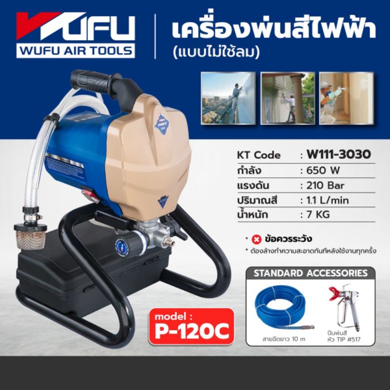 Wufu เครื่องพ่นสีแบบ Airless วูฟู (WUFU) รุ่น P-120C ของแท้ 100% ...