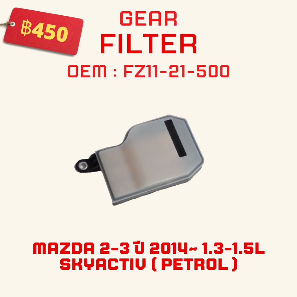 กรองเกียร์ MAZDA 2-3 ปี 2014~ 1.3-1.5L SKYACTIV ( petrol ) OEM : FZ11 ...