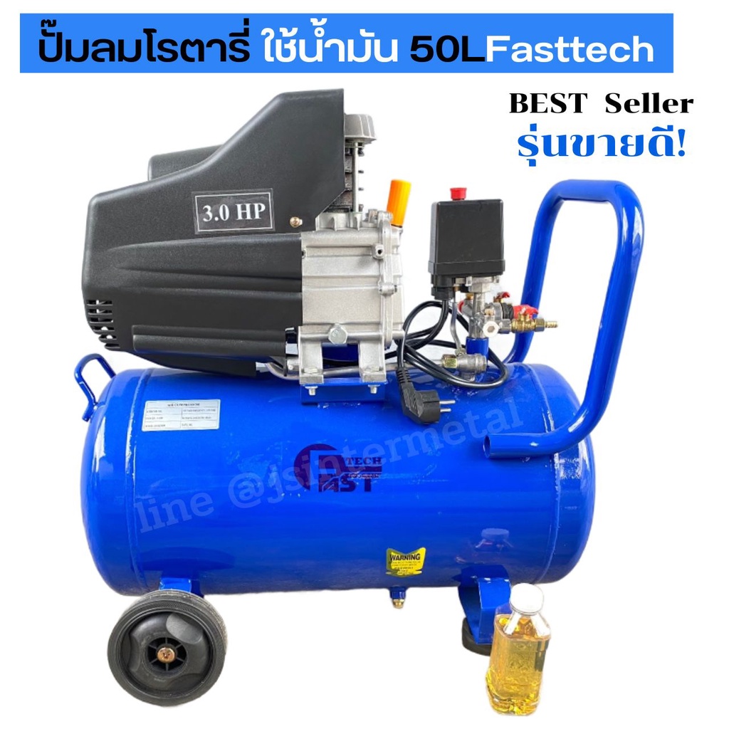 ปั๊มลมโรตารี่ Fasttech (ใช้น้ำมัน) 50 ลิตร 3HP รุ่นใหม่! ปั้มลมโรตารี่ ...