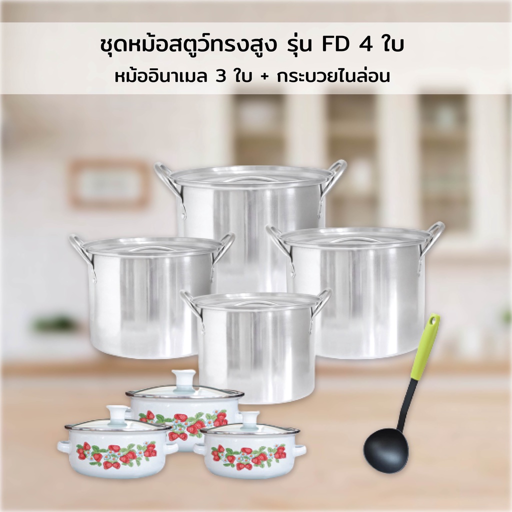 Stew Stainless Pot Set ชุดหม้อสตูว์ทรงสูง รุ่น FD 4 ใบ + หม้ออินาเมล 3 ...