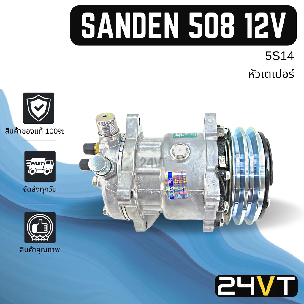 คอมแอร์ ของแท้ ซันเด้น 508 (แบบหัวเตเปอร์) 12 โวลต์ SANDEN SD508 5S14 ...