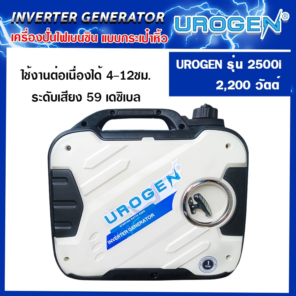 เครื่องปั่นไฟเบนซิน UROGEN (Inverter) รุ่น 2500I 2.0 kW. 220V. (98 CC.| 4 จังหวะ) | Shopee Thailand