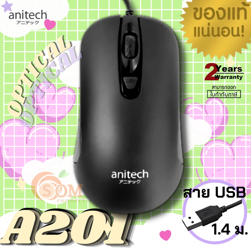 (A201) MOUSE (เมาส์สาย) ANITECH วัสดุผิวด้าน สัมผัสกระชับ หน้ากว้าง จับได้เต็มมือ สาย USB 1.4ม. ...