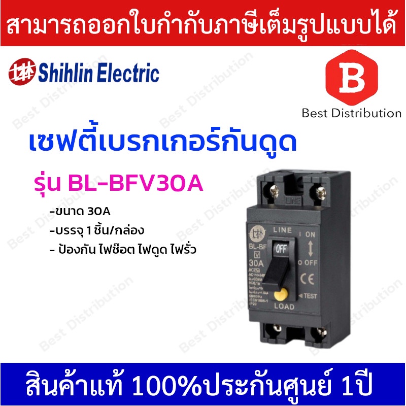 SHIHLIN เซฟตี้เบรกเกอร์กันดูด กันช๊อต กันรั่ว 1.5KA ขนาด 30A รุ่น BL-BFV30A บรรจุ 1ชิ้น/กล่อง ...