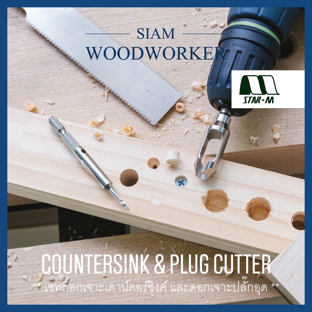 ดอกสว่านเจาะนำ+คว้านหัว และทำปลั๊ก Star-M Countersink + Plug Cutter Set ...