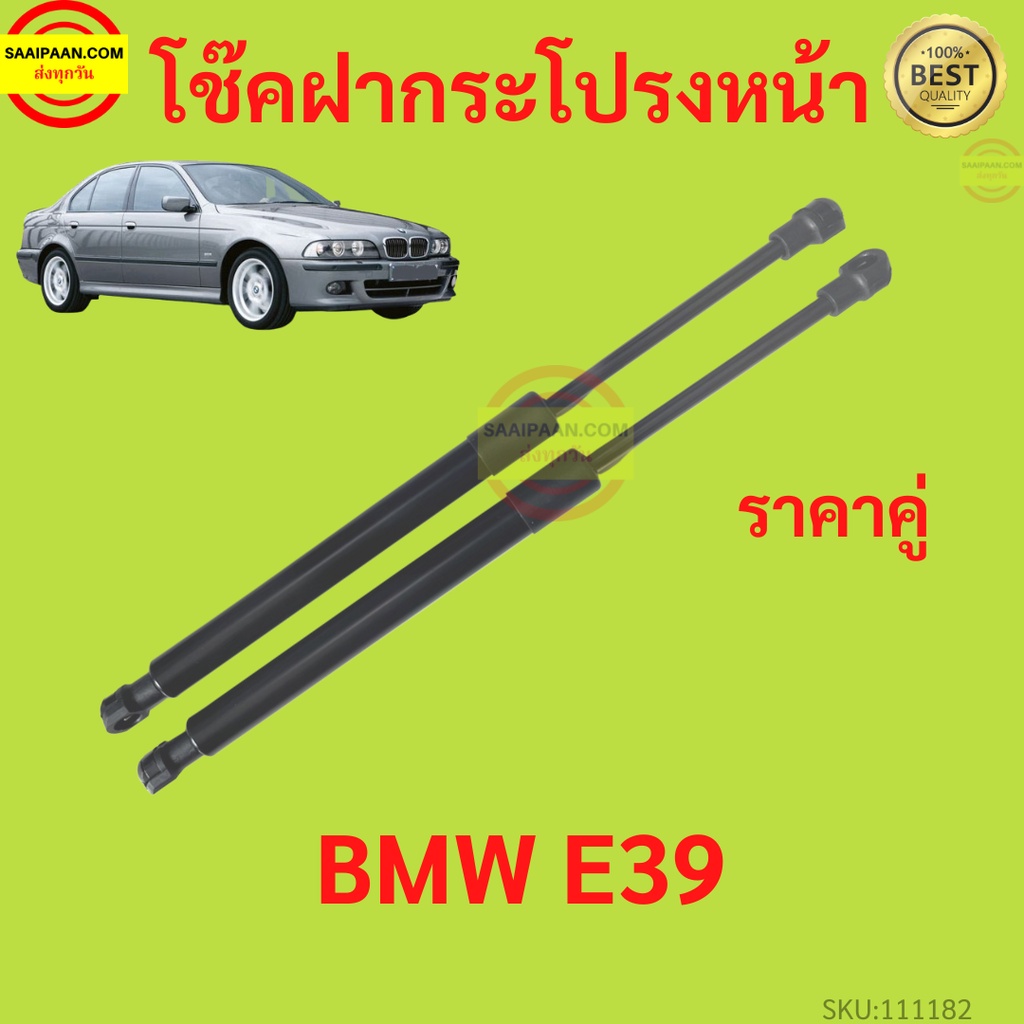 ราคาคู่ โช๊คฝากระโปรงหน้า BMW E39 โช๊คค้ำฝากระโปรง โช๊คค้ำฝากระโปรง ...