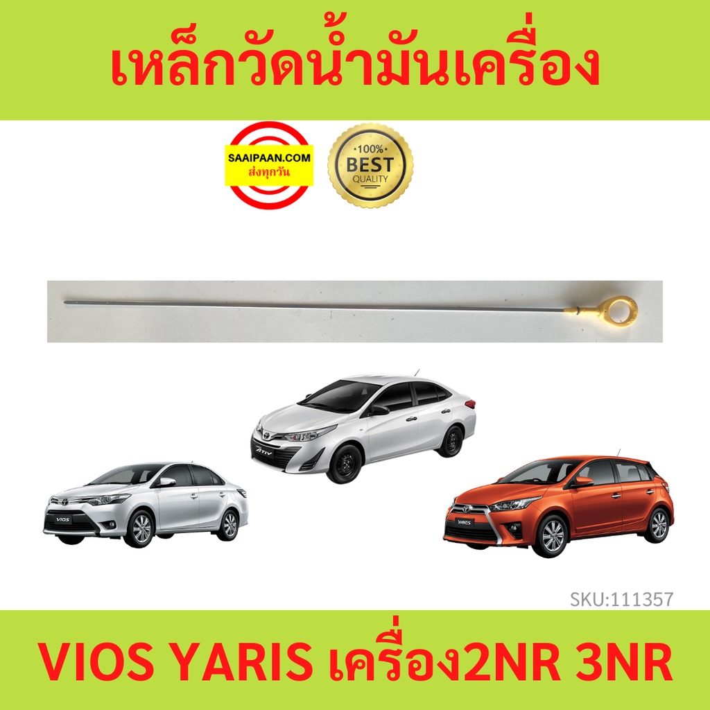 เหล็กวัดน้ำมันเครื่อง YARIS VIOS เครื่อง 2NR 3NR 2NR-FE 3NR-FE 2014 up ...