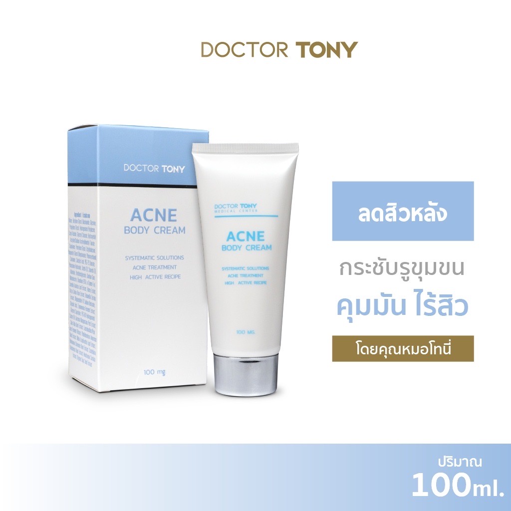 Doctor Tony Acne Body Cream 100ml. โลชั่น ลดสิว รอยสิวหลัง หน้าอก ขนคุด ...