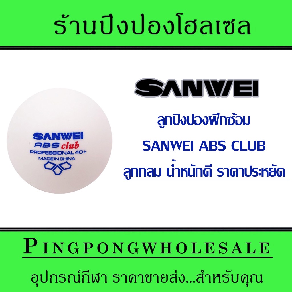 ลูกปิงปอง Sanwei ABS Club ลูกซ้อม สีขาว ถุงละ 50 ลูก 10/20 ถุงเลือกได้เลย!! | Shopee Thailand