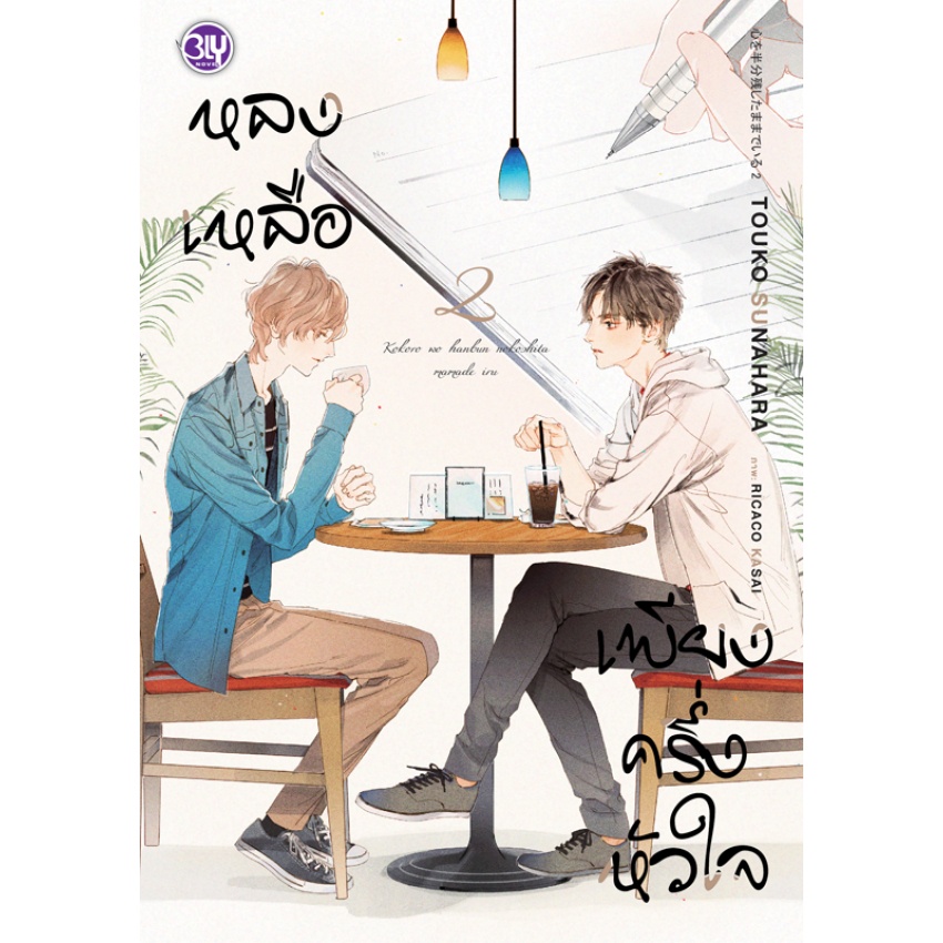 บงกช bongkoch หนังสือนิยาย Bly เรื่อง หลงเหลือเพียงครึ่งหัวใจ เล่ม 2 | Shopee Thailand