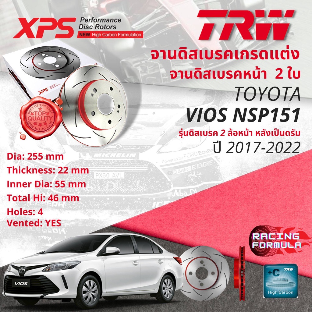 เทคโนโลยีจากสนามแข่ง🚦 TRW XPS จานเบรคหน้า 1คู่/2ใบ Toyota Vios NSP152 รุ่น J,E รุ่นดิสเบรค2ล้อ ...
