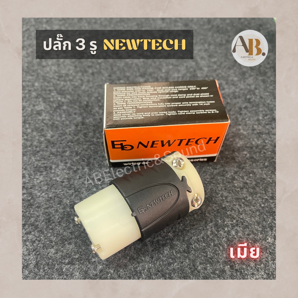 ปลั๊ก3รู นิวเทค ปลั๊กNewtech ปลั๊กตัวเมีย3รู ปลั๊กebNewtech เพาเวอร์ปลั๊ก PL3F | Shopee Thailand