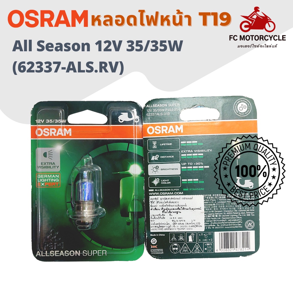หลอดไฟ OSRAM T19 All Season 12V 35/35W (62337-ALS.RV) สว่างกว่าเดิม 30% ...