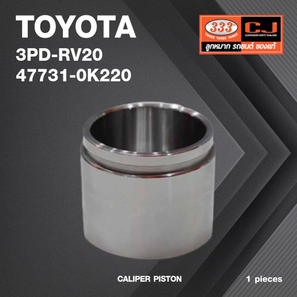 ลูกสูบดิสเบรค TOYOTA REVO 2WD / โตโยต้า / 3PD-RV20 / 47731 - 0K220 ...