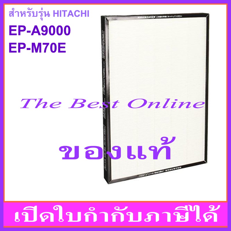แผ่นกรองอากาศ HEPA HITACHI EPF-KVG900H (EPF-A9000H) (ของแท้) สำหรับเครื่องฟอกอากาศ HITACHI EP ...
