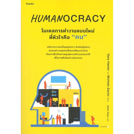 หนังสือ HUMANOCRACY โมเดลการทำงานแบบใหม่ที่หัวใจคือ "คน" | Shopee Thailand