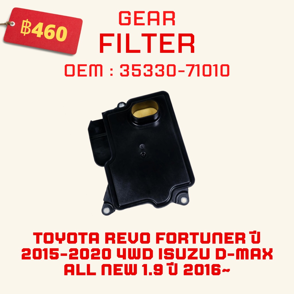 กรองเกียร์ Toyota Revo Fortuner ปี 2015-2020 4WD ISUZU D-MAX ALL NEW 1. ...