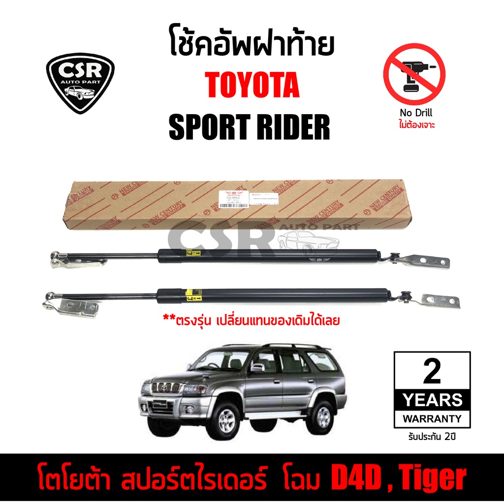 โช้คฝาท้าย Toyota Sport Rider (สปอร์ตไรเดอร์) โฉม D4D และ Tiger 1คู่ รับประกัน 2ปี | Shopee Thailand