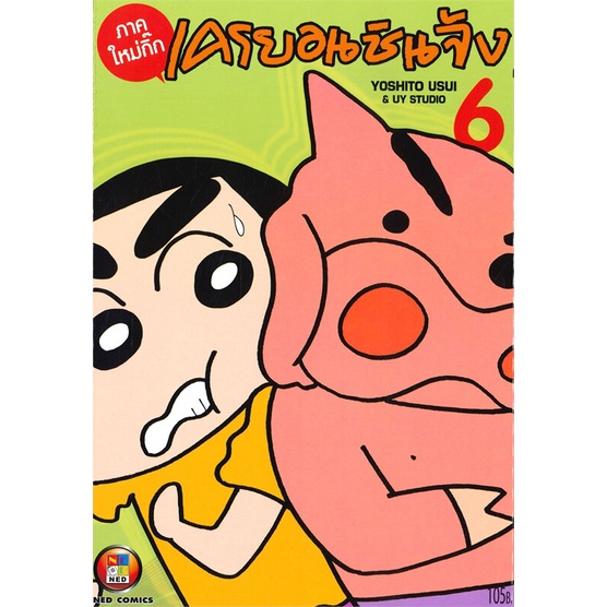 หนังสือ เครยอน ชินจัง ภาคใหม่กิ๊ก เล่ม 6#Yoshito Usui,มังงะ-MG,NED | Shopee Thailand