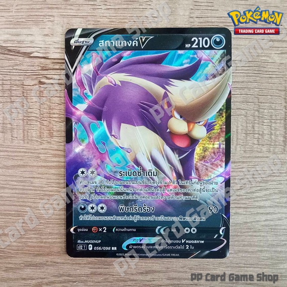 สกาแทงค์ V (S12 T F 056/098 RR) ความมืด ชุดปฐมบทแห่งยุคใหม่ การ์ดโปเกมอน (Pokemon Trading Card ...