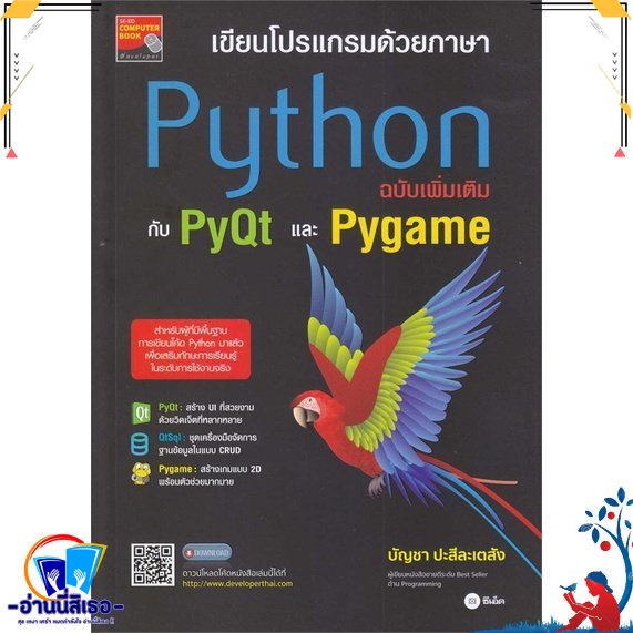 หนังสือ เขียนโปรแกรมด้วยภาษา Python ฉบับเพิ่มเติ หนังสือคู่มือใช้งาน ...