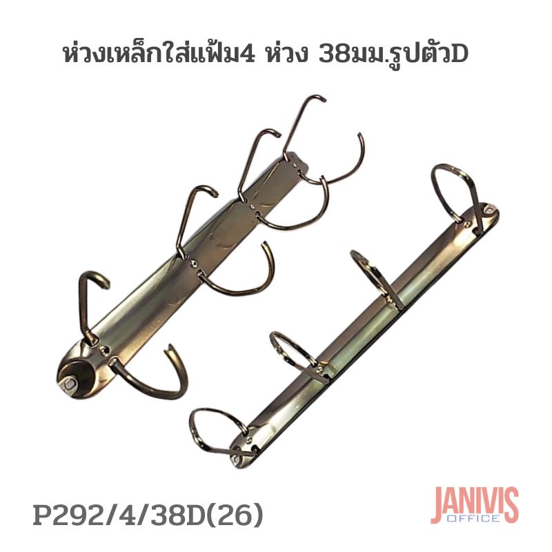 ห่วงเหล็กใส่แฟ้ม4 ห่วง 40มม.รูปตัวD (P292/4/40D(26)) | Shopee Thailand