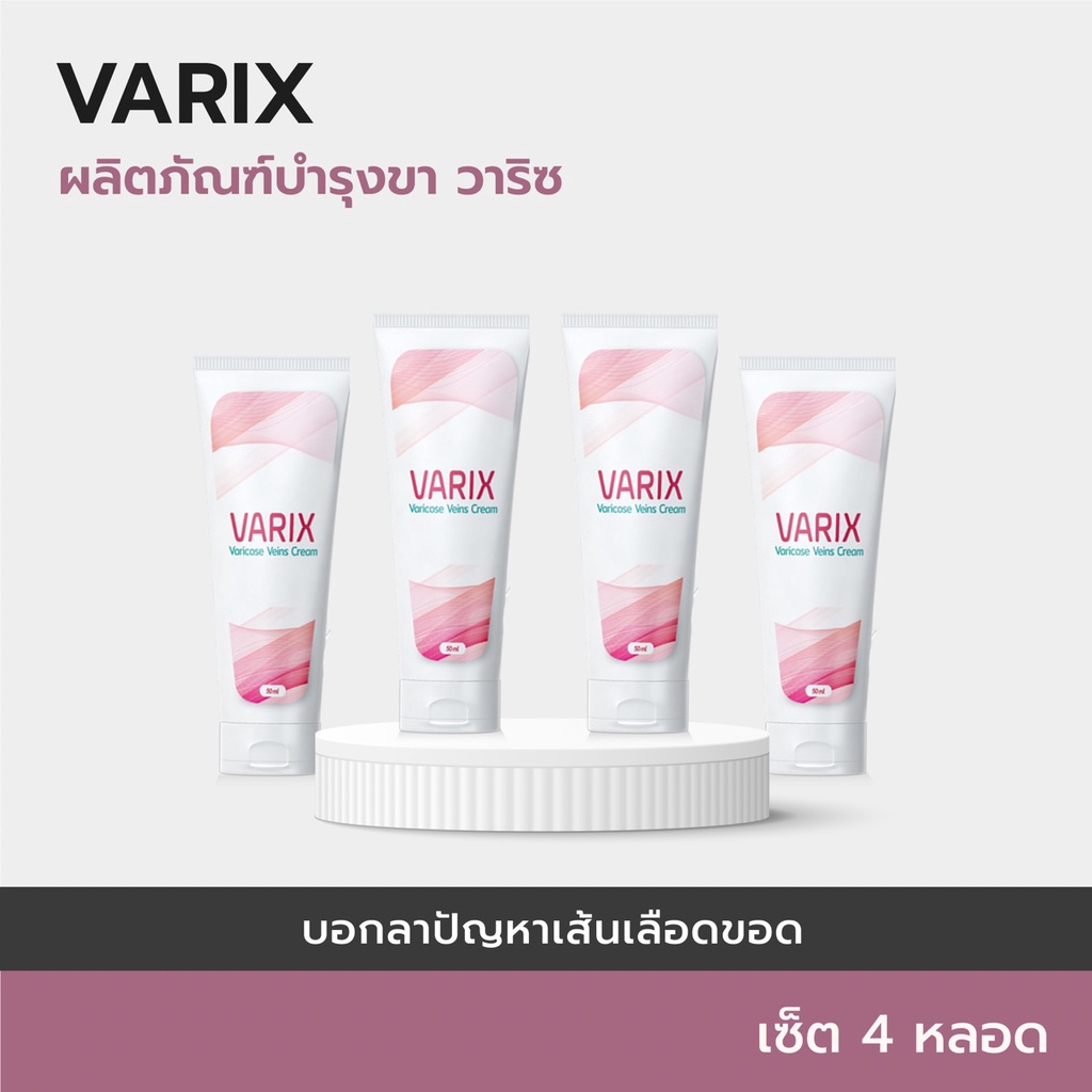 💖 (4+1 หลอด) VARIX Cream ครีมรักษาเส้นเลือดขอด ลดอักเสบ ชา ตะคริว ...