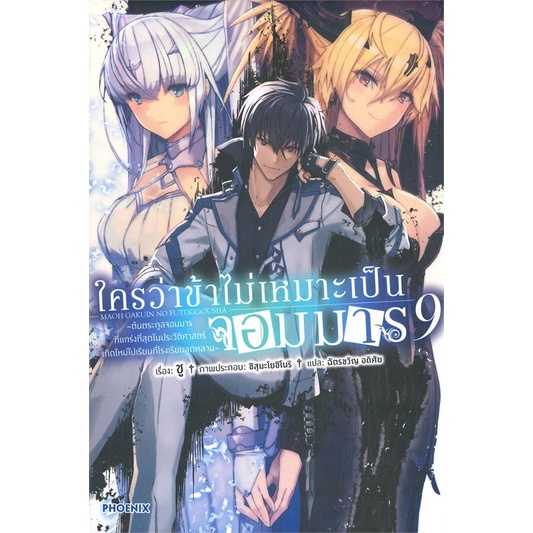 หนังสือ ใครว่าข้าไม่เหมาะเป็นจอมมาร 9 (LN) สนพ.PHOENIX-ฟีนิกซ์ : เรื่องแปล ไลท์โนเวล (Light ...