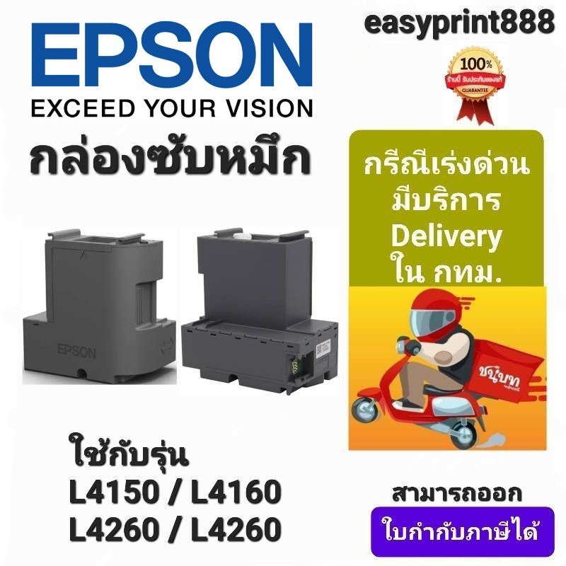 Epson Maintenance Box (17677049) ใช้กับรุ่น L4150/L4160/L4260 ของแท้ ...