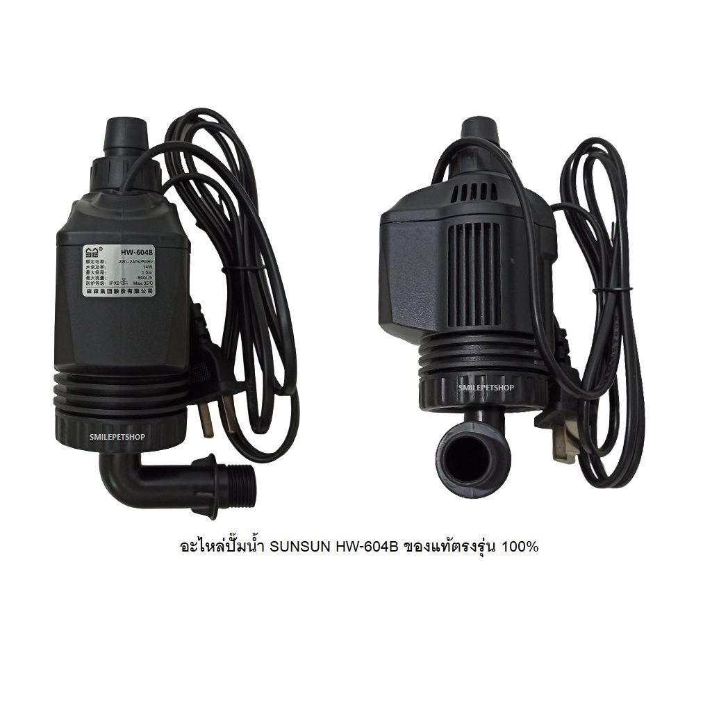 อะไหล่กรองนอกตู้SUN SUN HW-602B,HW-603B,HW-604B(อะไหล่ของแท้กรองนอกตู้ ...
