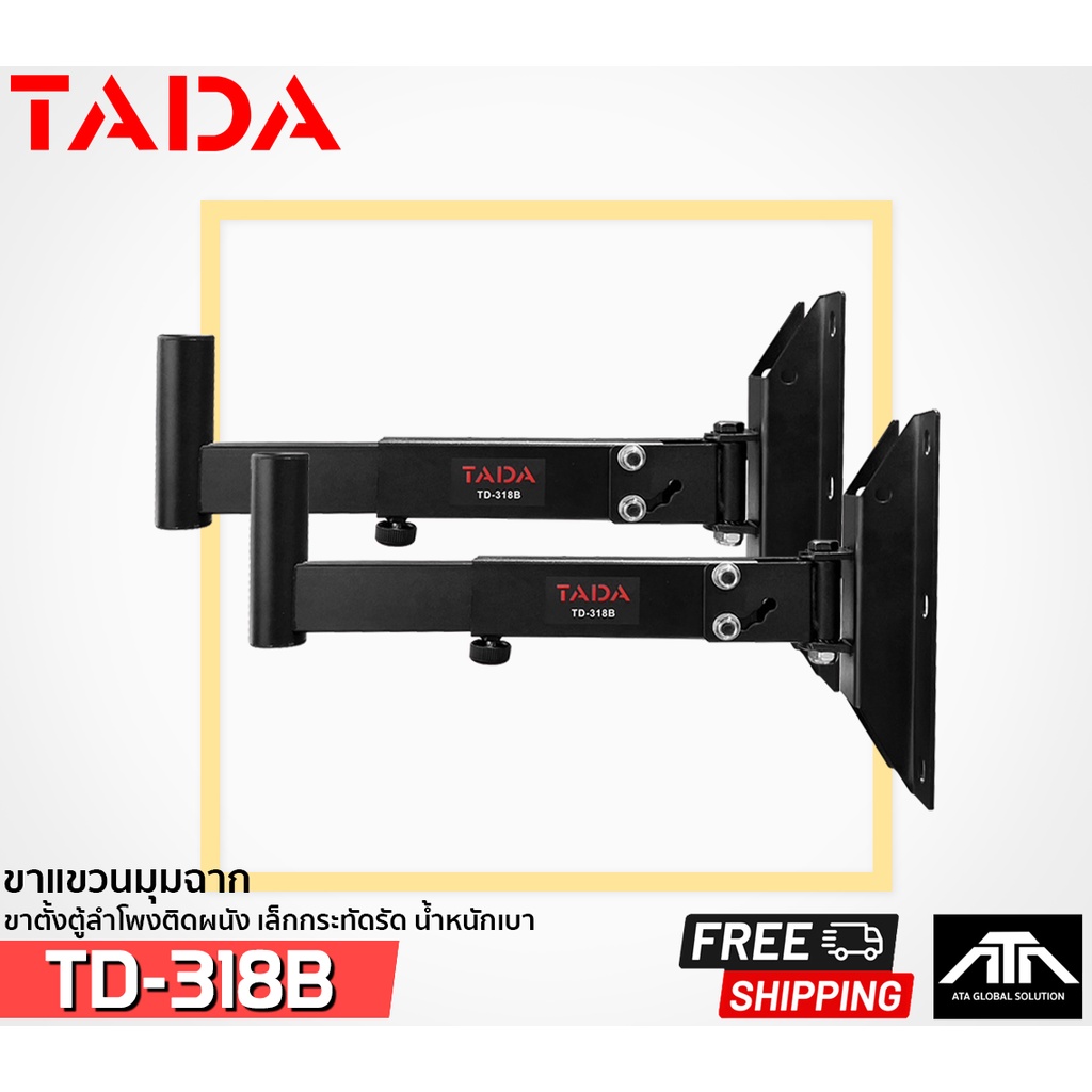 TADA TD318B (ราคาต่อคู่) ขาตั้งตู้ลำโพงติดผนัง TADA TD-318B เล็กกระทัดรัด น้ำหนักเบา พกพาสะดวก ...