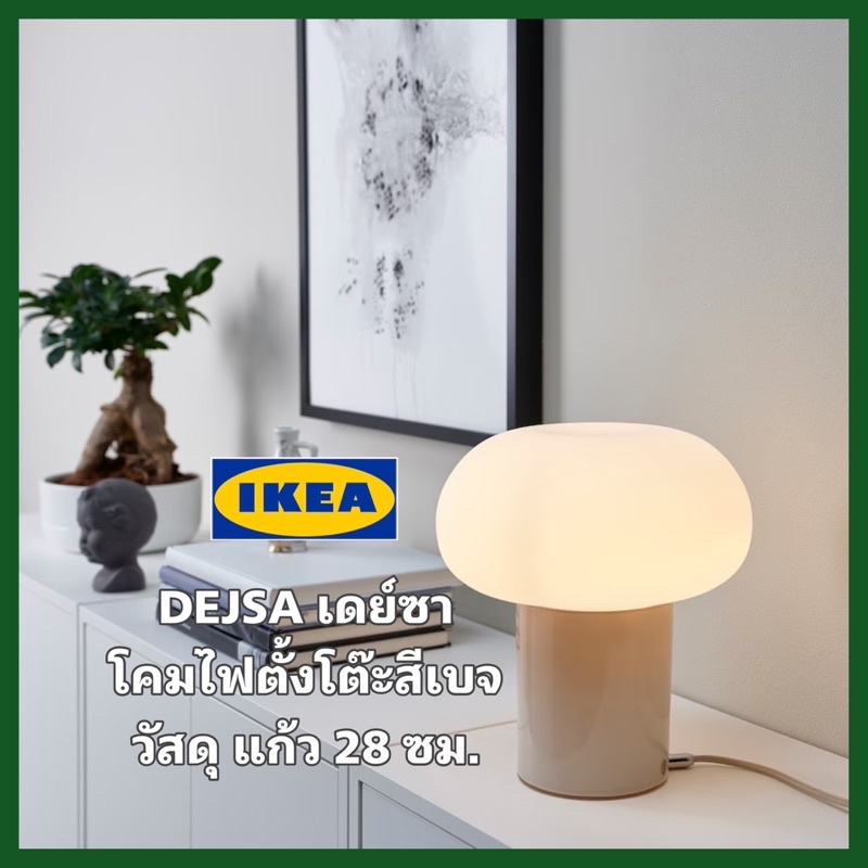 ของแท้100% DEJSA เดย์ซา จาก IK โคมไฟตั้งโต๊ะสีเบจ/ขนาด8 ซม. สินค้าขายดี ...