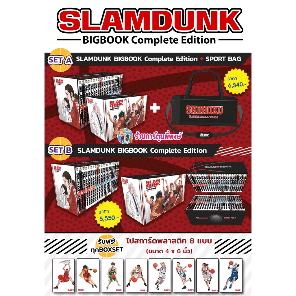 Slam Dunk BIGBOOK Complete Edition แบบA มีกระเป๋า แบบB ไม่มีกระเป๋า 24เล่มจบ หนังสือ การ์ตูน มัง ...