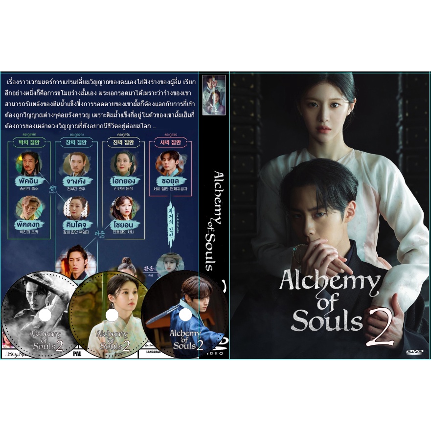 DVDซีรี่ย์เกาหลี พากย์ไทย Alchemy of Souls Season 2 เล่นแร่แปรวิญญาณ 2 ...